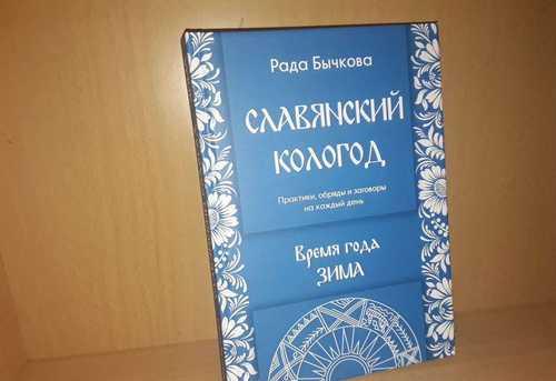 Бычкова Р. Славянский кологод. Время года Зима