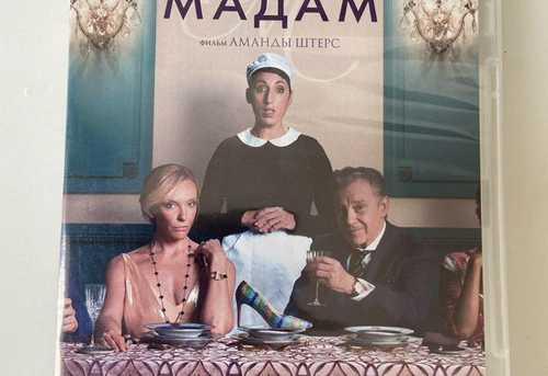 DVD диск (лицензия) "Мадам"