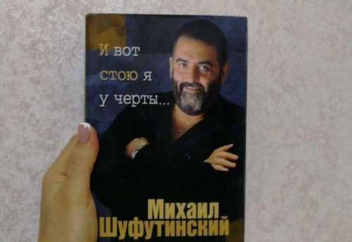 Михаил Шуфутинский "И вот стою я у черты"