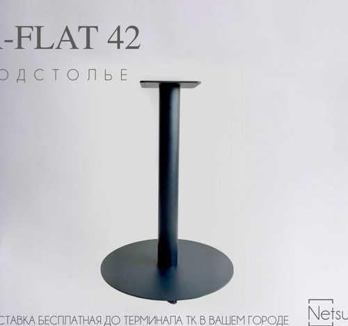 Подстолье "R-Flat 42"