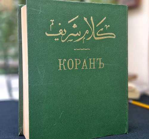 Коран. Репринт издания 1907 года. 1991 год