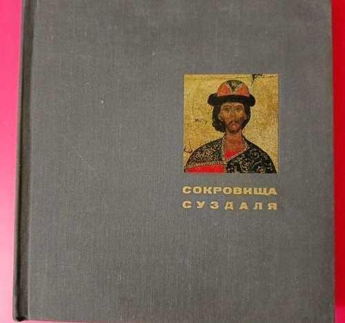 Сокровища Суздаля" Сост.Савелий Ямщиков