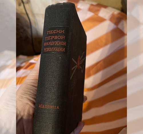 Книга изд Академия 1934 песни 1й франц революции