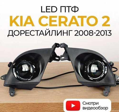 Птф KIA Cerato 2 дорестаилинг (2008-2013)