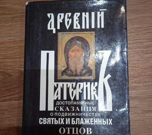 Древний патерик
