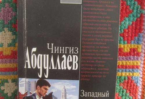 Ч. Абдуллаев. Западный зной. 2007 год