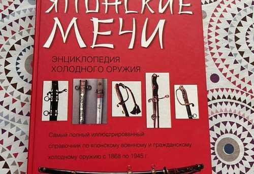 Книга Японские мечи