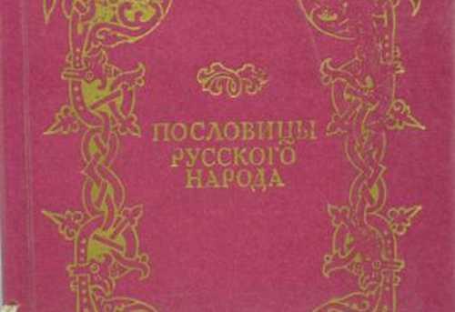 Даль В. Пословицы русского народа. Сборник 2 том