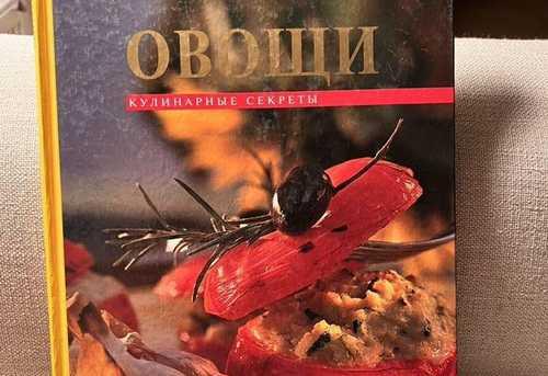 Книга Кулинарные Секреты Овощи