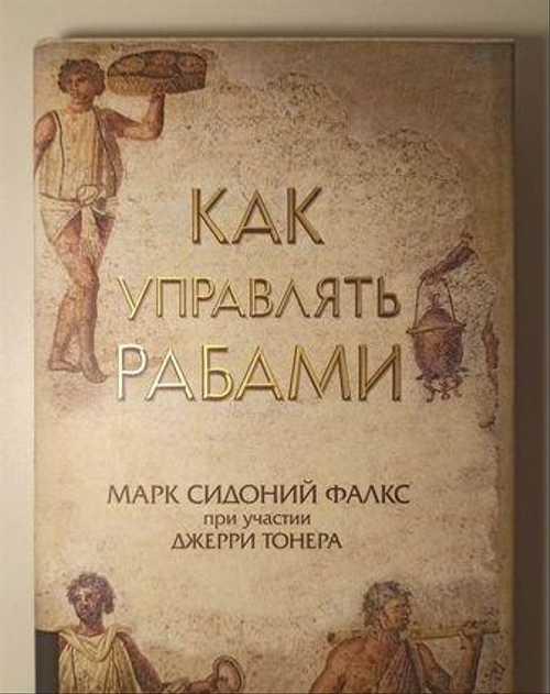 Как управлять рабами книга