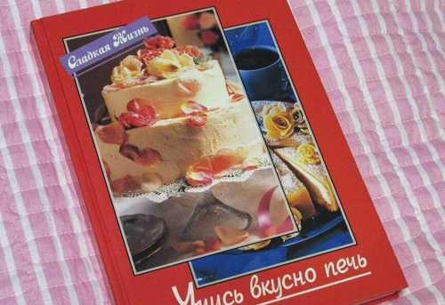Кулинарная книга "Учись вкусно печь"