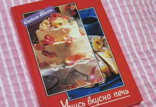 Кулинарная книга "Учись вкусно печь"