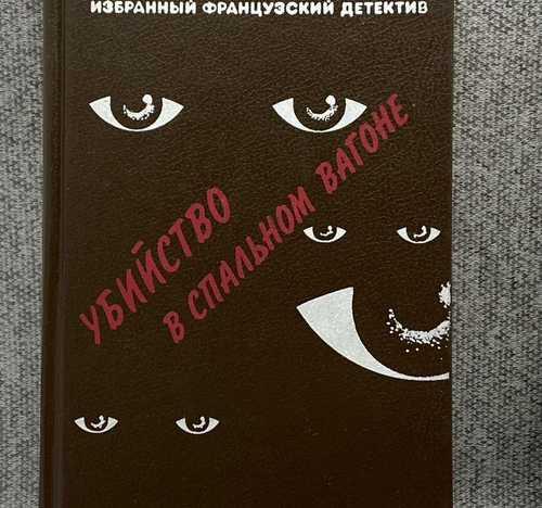 Убийство в спальном вагоне / Леблан Морис, Робер Ж