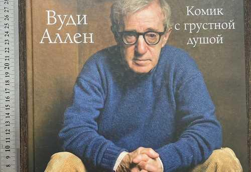 Книги разные. Вуди Аллен. Комиксы