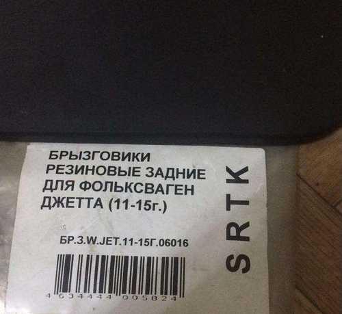 Брызговики задние volkswagen jetta