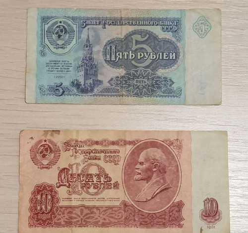 Банкноты СССР 5 и 10 из личной коллекции
