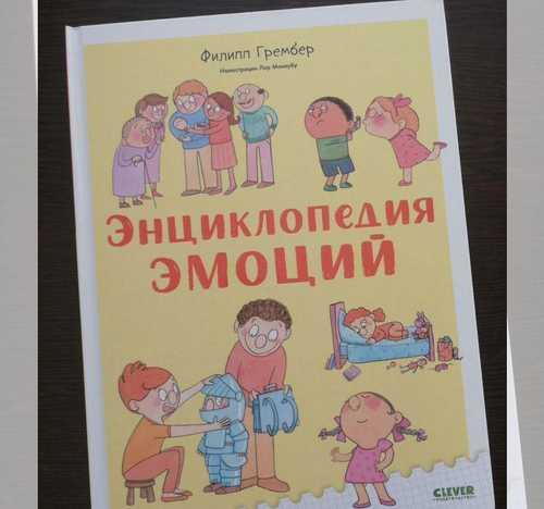 Детская книга "Энциклопедия эмоций"