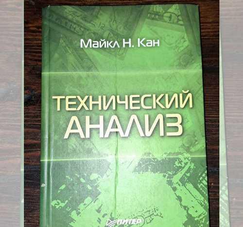 Майкл Кан. Технический анализ. И др книги