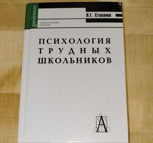 Степанов В. Г. Психология трудных школьников