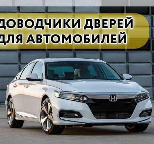 Доводчики дверей Honda Accord 2018-2020