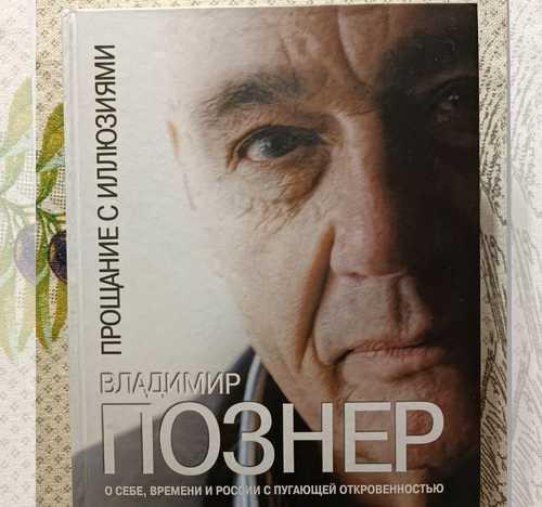 В. Познер - Прощание с иллюзиями