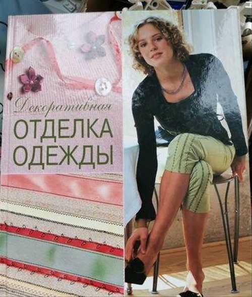 Книга Декоративная отделка одежды, новая