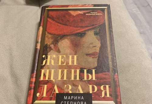 Марина Степнова Женщины Лазаря книга