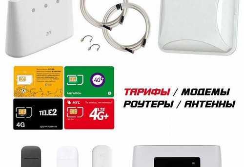 4G Модем Антенна WiFi Роутер Сим карта Тариф