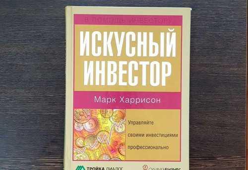 Искусный инвестор. (Марк Харрисон)