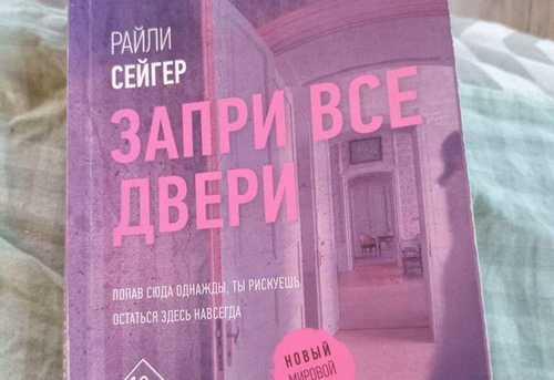 Книга Запри все двери