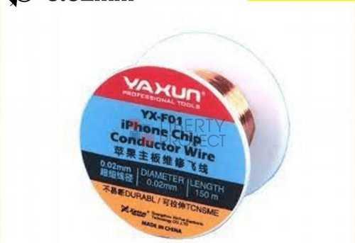 Провод соединительный Yaxun YX-F01 0.02мм 150м
