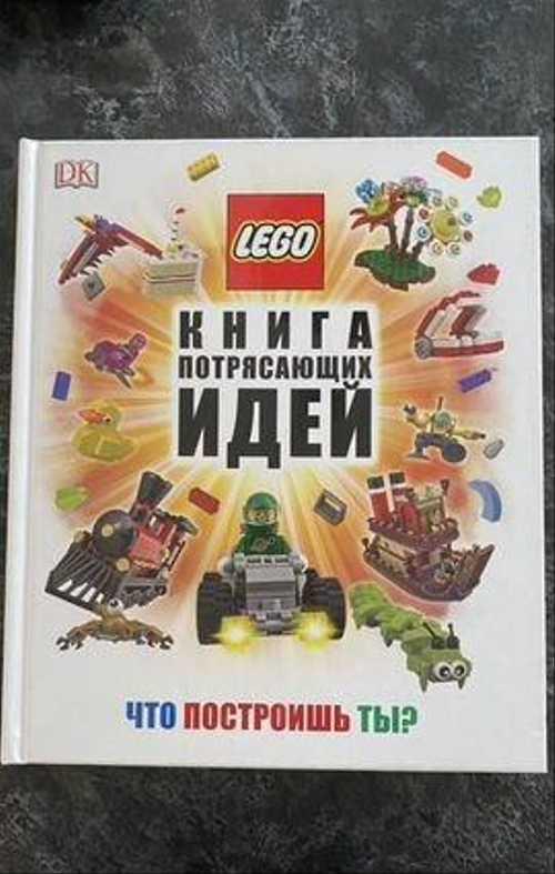 Lego Книга потрясающих идей