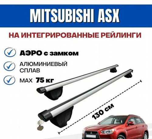 Багажник для Mitsubishi ASX integra аэро замок