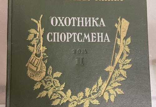 Настольная книга охотника-спортсмена
