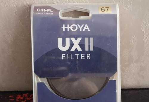 Поляризационный фильтр Hoya UX II cir-pl 67mm