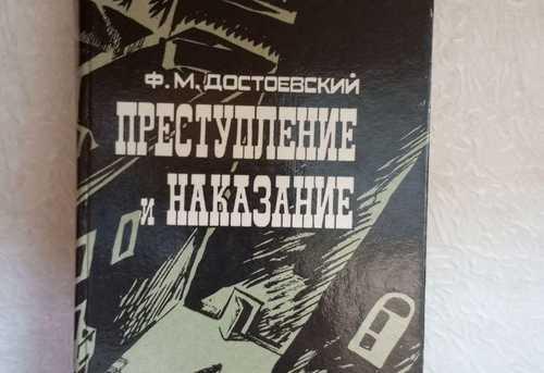 Достоевский Ф.М. Преступление и наказание