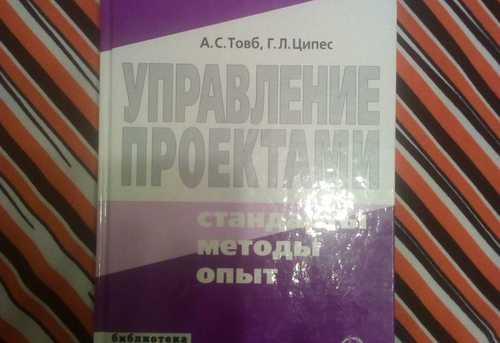 А.С.Товб., Г.Л.Ципес. Управление проектами