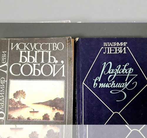 Леви "Искусство быть собой", "Разговор в письмах"