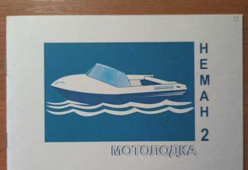 Книжка на лодку "Неман 2"