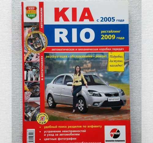 Книга по ремонту автомобиля Kia Rio