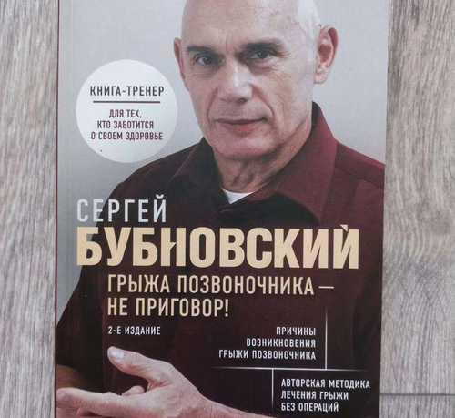 Книга доктора Бубновского