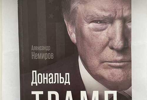 Дональд Трамп Провокация успеха 2017 год