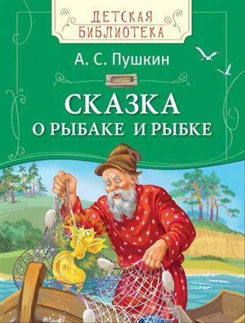 Книга 2812Пушкин А.С. Сказка о рыбаке и рыбке (дб)