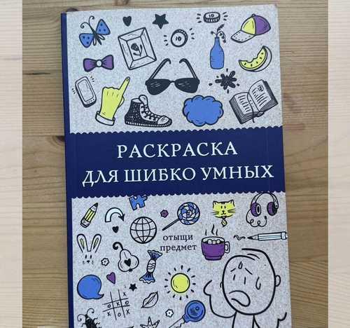 Раскраска антистресс «Раскраска для шибко умных»