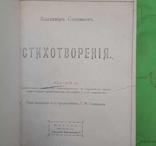 Владимир Соловьев Стихотворения