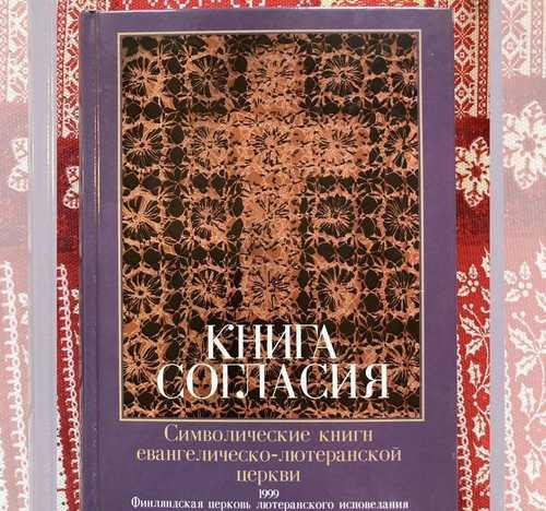 Редкое издание Книга Согласия