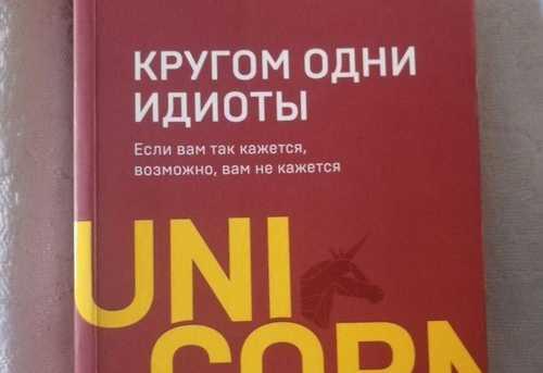 Кругом одни идиоты. Томас Эриксон