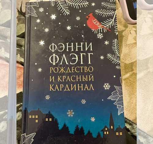 Фэнни Флэгг "Рождество и красный кардинал"