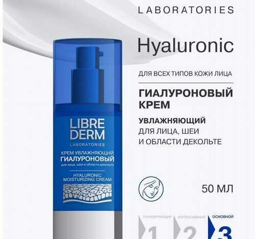 Librederm Гиалуроновый крем увлажняющий