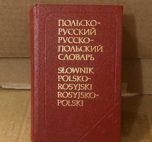 Польско-русский и русско-польский словарь